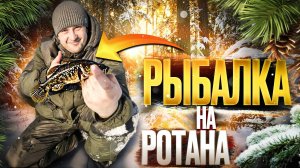 Увлекательная рыбалка на ротана!
