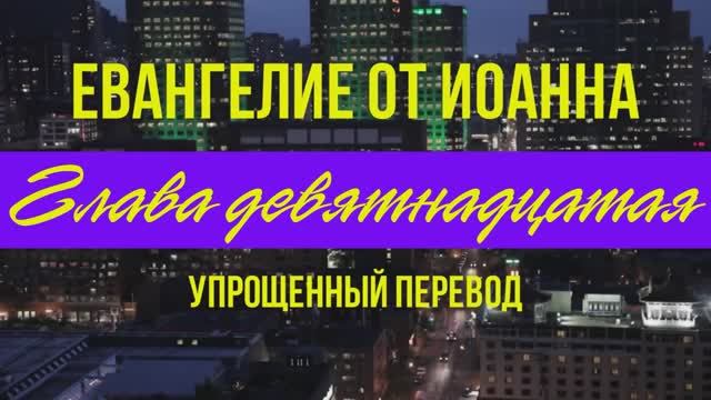 Евангелие от Иоанна глава 19 (чтение)