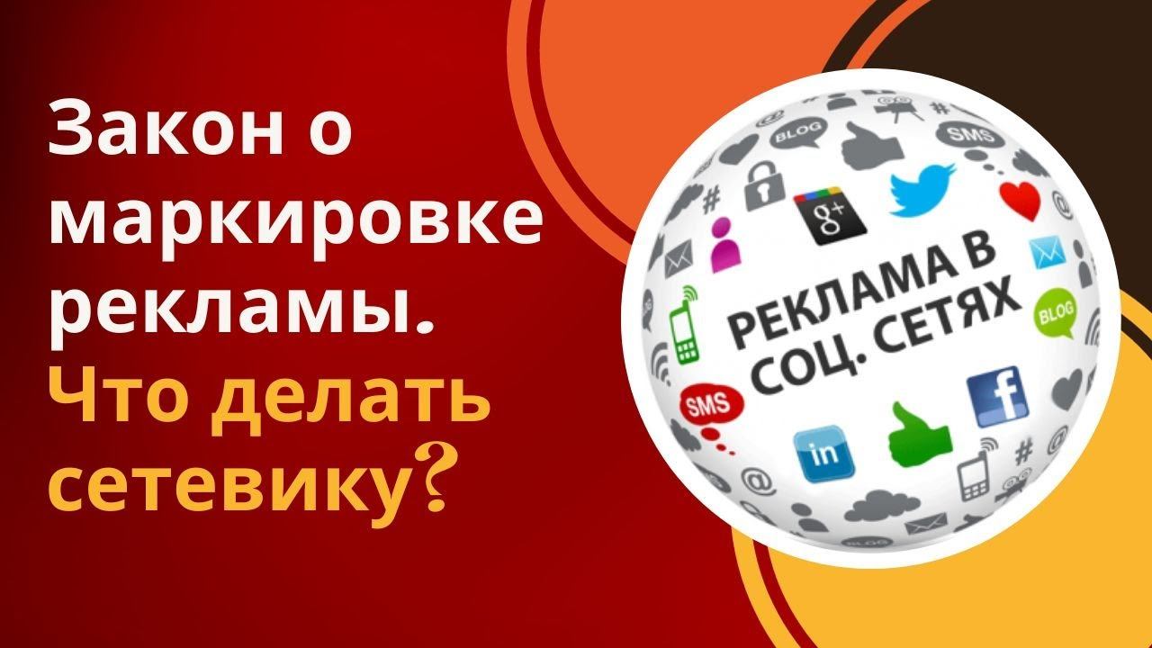 Закон о маркировке рекламы. Что делать сетевику? Как избежать штрафов?