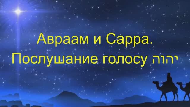 Урок № 7  Авраам и Сарра послушание Богу.