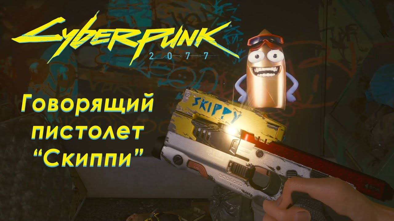 Cyberpunk 2077 Скиппи (говорящий пистолет)