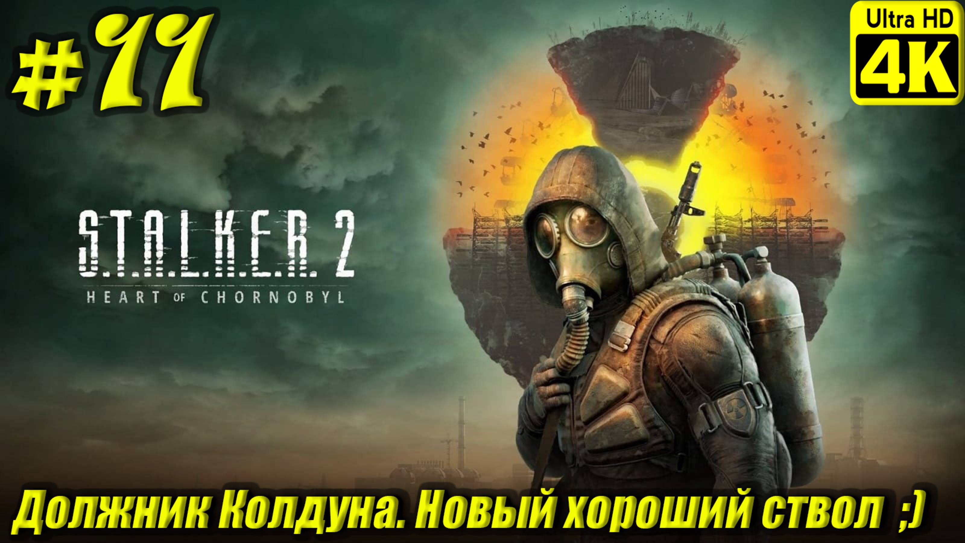 S.T.A.L.K.E.R. 2: Heart of Chornobyl [4K] ➤ Прохождение ➤ Часть 11