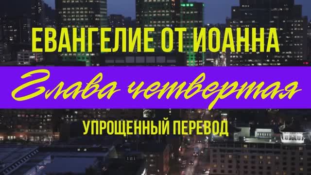 Евангелие от Иоанна 4 глава (чтение)
