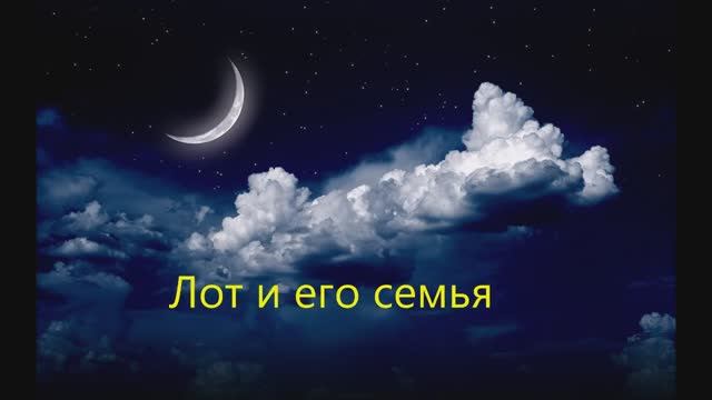 Урок 9  Лот и его семья