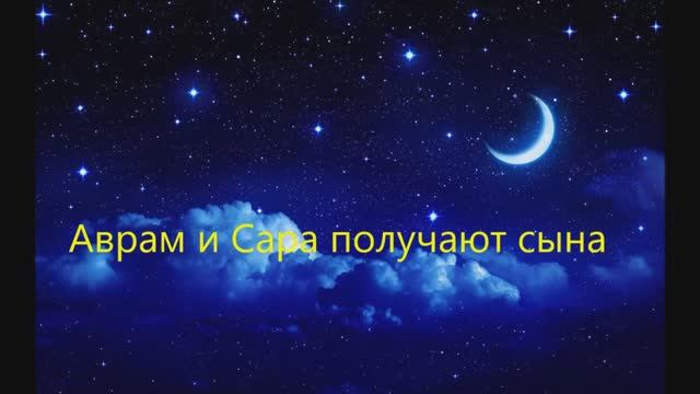 Урок 8.   Авраам и Сарра получают обещанного потомка