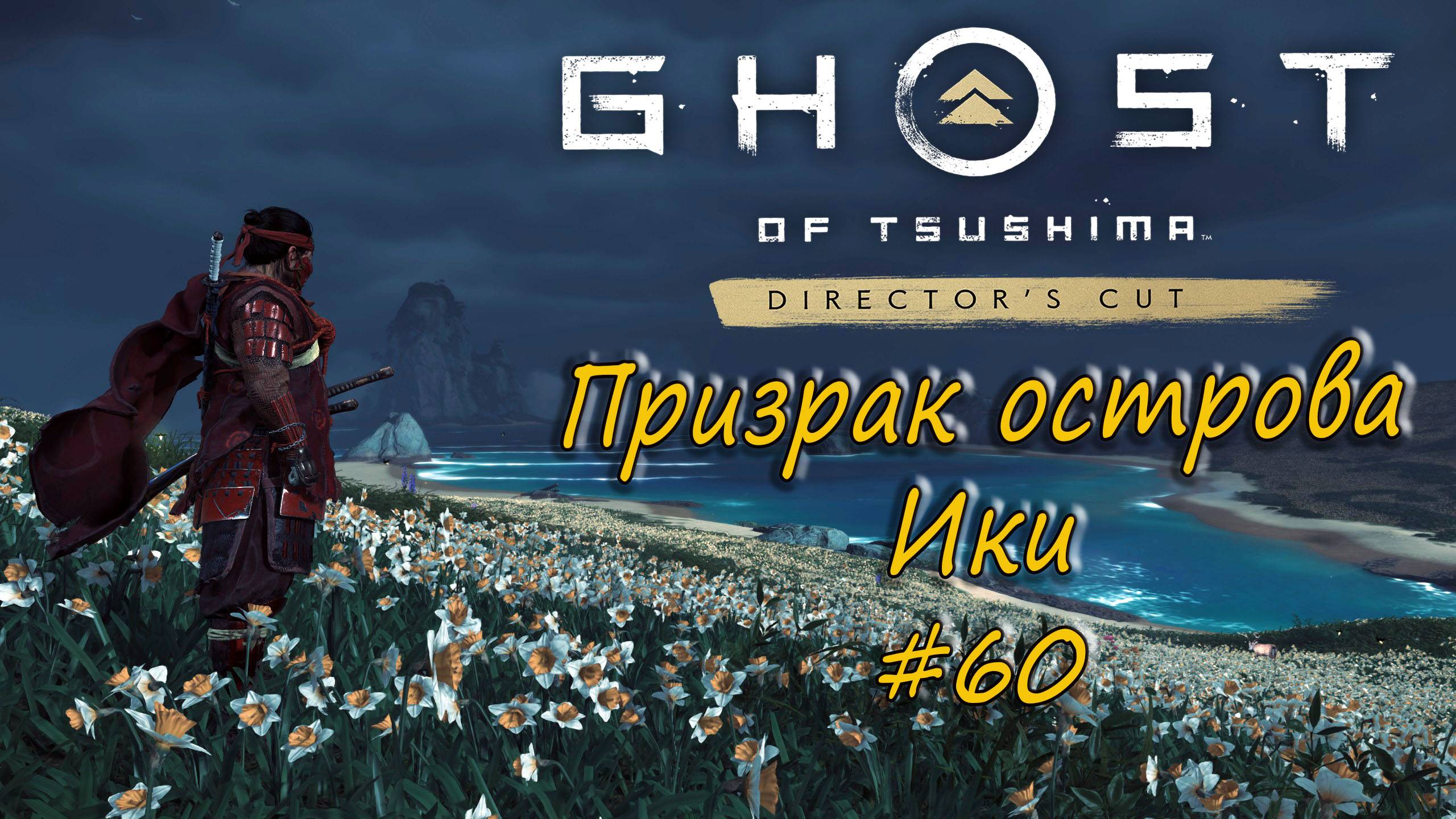Ghost of Tsushima: Director's Cut - прохождение #60 - Призрак острова Ики.