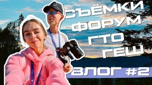 ВЛОГ #2: Один день из жизни семейного видеопродакшена на Всероссийском молодёжном форуме «Шерегеш»