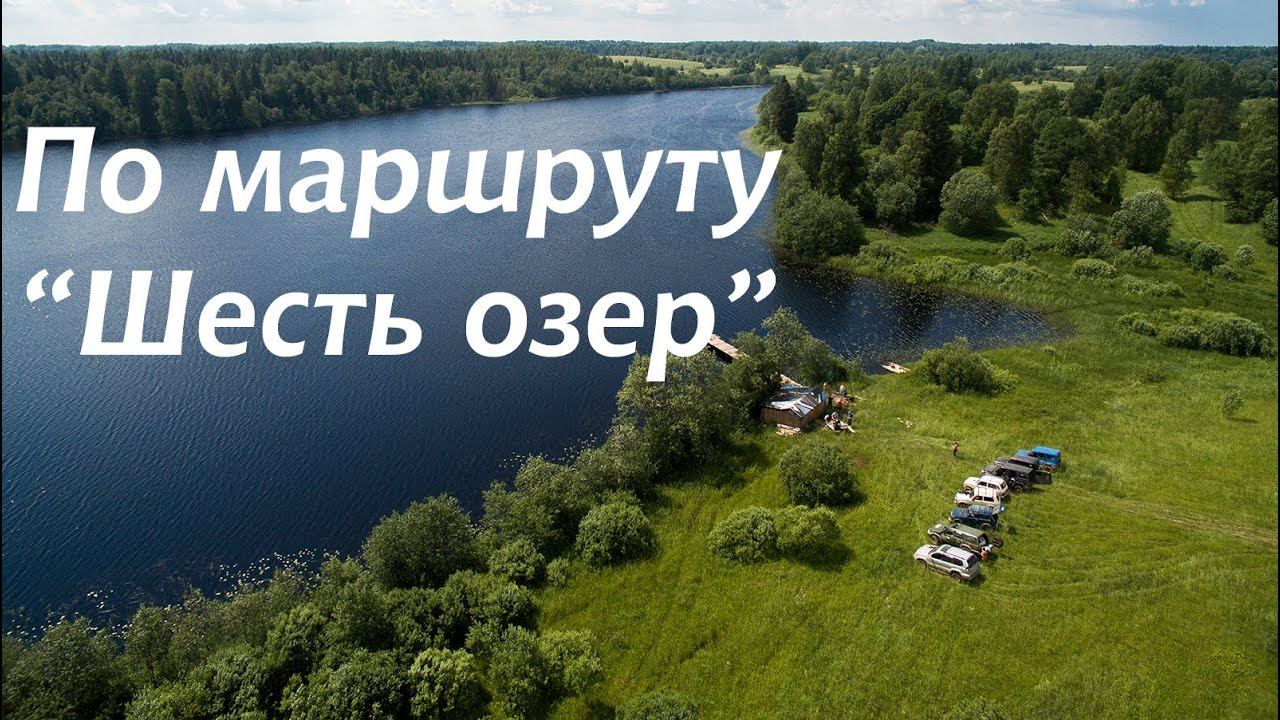 По маршруту "Шесть озер" с боровичским клубом (Нива, УАЗ, Тойота)