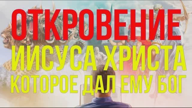 Откровение (Апокалипсис) о чем эта книга ?