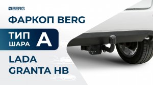 Lada Granta HB | Установка фаркопа BERG
