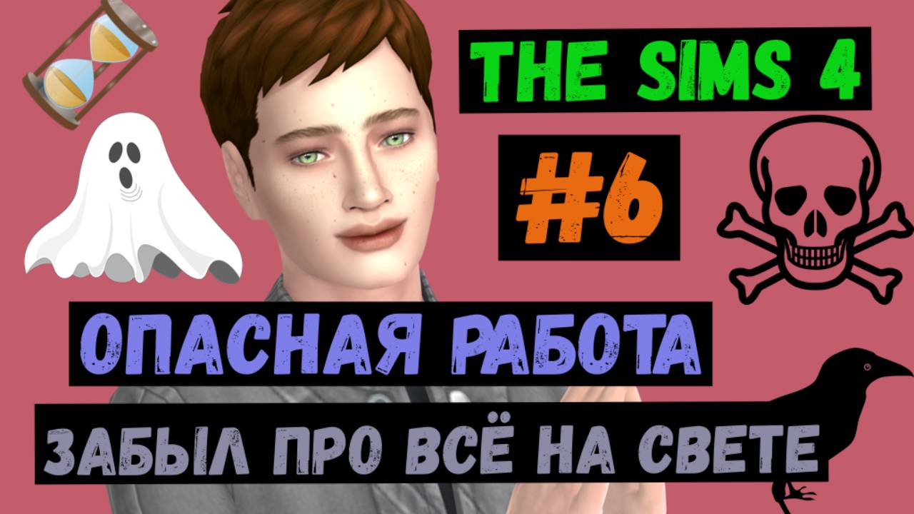 Забыл про всё на свете / Опасная работа / Симс 4 / Sims 4 / Летсплей / Gameplay / #6