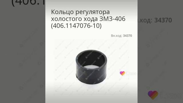 Кольцо регулятора холостого хода ЗМЗ-406