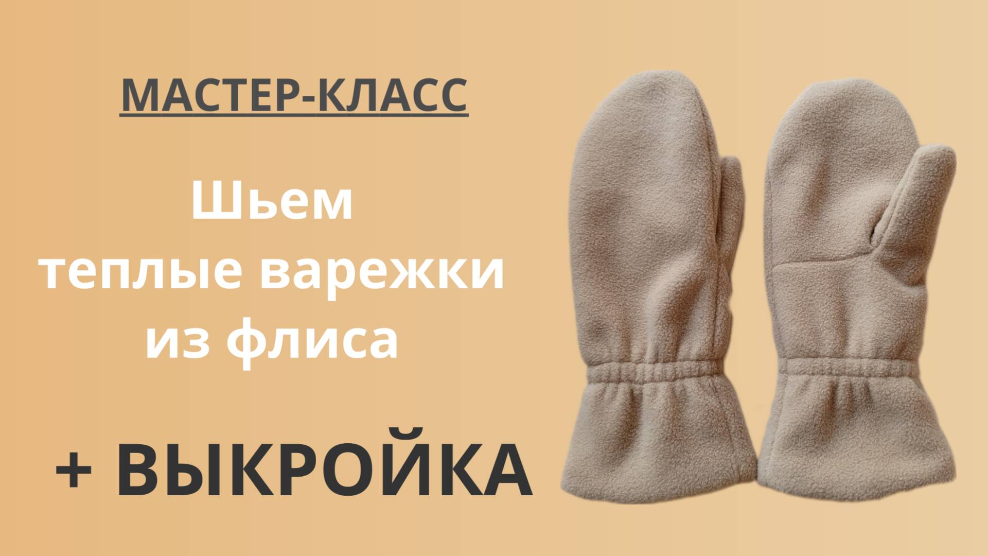 Шьём теплые варежки из флиса + выкройка