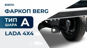 LADA 4x4 | Установка фаркопа BERG