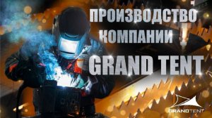 ПРОИЗВОДСТВО КОМПАНИИ GRAND TENT l Компания - лидер на рынке шатров!
