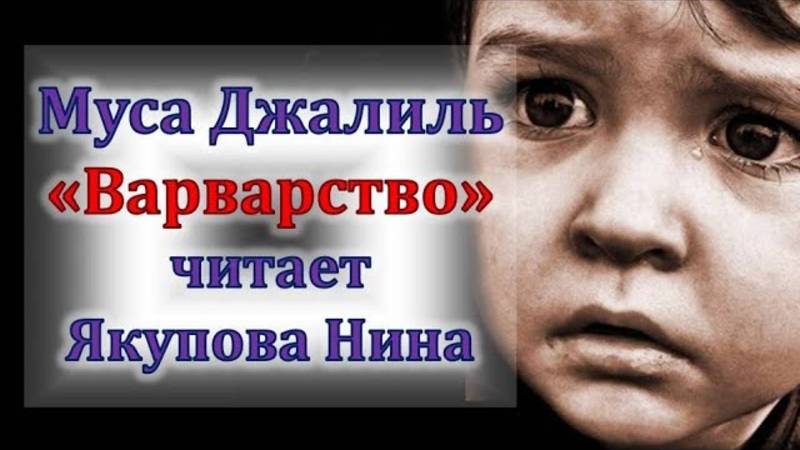 "Варварство" Муса Джалиль