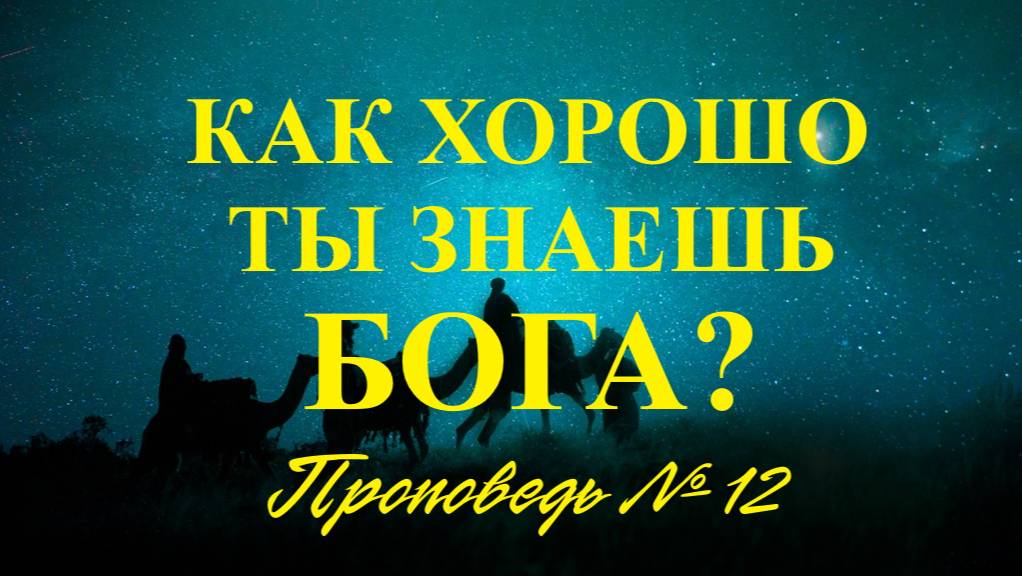 Как хорошо ты знаешь Бога (Проповедь № 12)