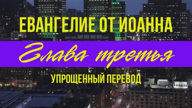 Евангелие от Иоанна 3 глава (чтение)