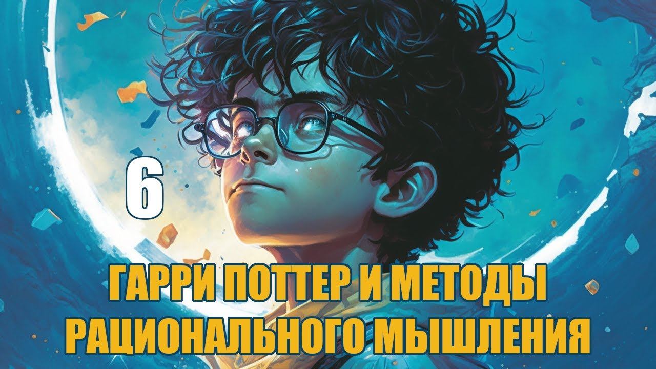 Глава 6 - Гарри Поттер и Методы рационального мышления (Васильев С.)