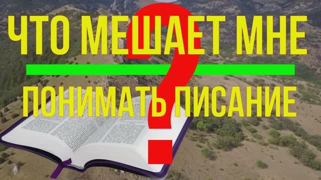 Что мешает понять Библию (рассуждения)