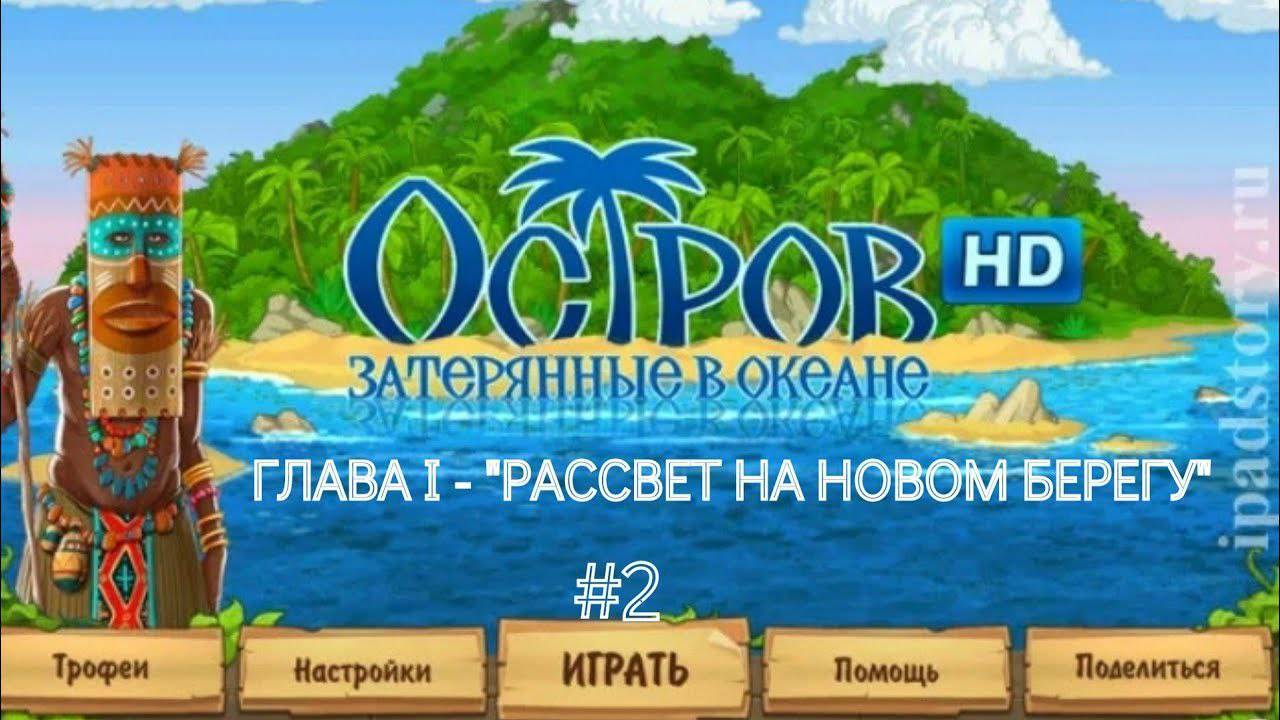 ОСТРОВ ЗАТЕРЯННЫЙ В ОКЕАНЕ СЕРИЯ #2