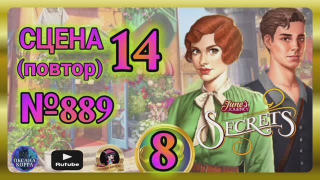 СЕКРЕТЫ 8(повтор).Сцена 14(889) June's journey.