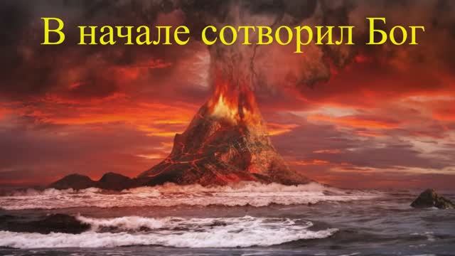 В начале Бог сотворил ...