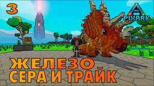 PixARK #3 Железо, сера и Трайк