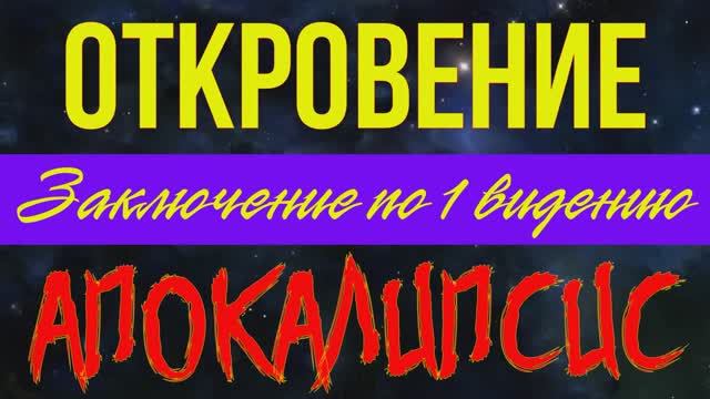 Апокалипсис (Откровение) 1 видение (выводы)
