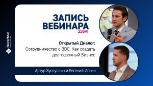 Бизнес с BDC. Открытый диалог: Артур Хуснуллин и Евгений Ильин