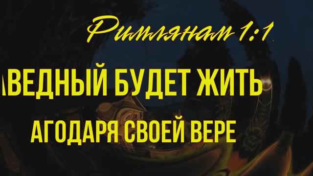 Праведный верой жив будет (рассуждения)
