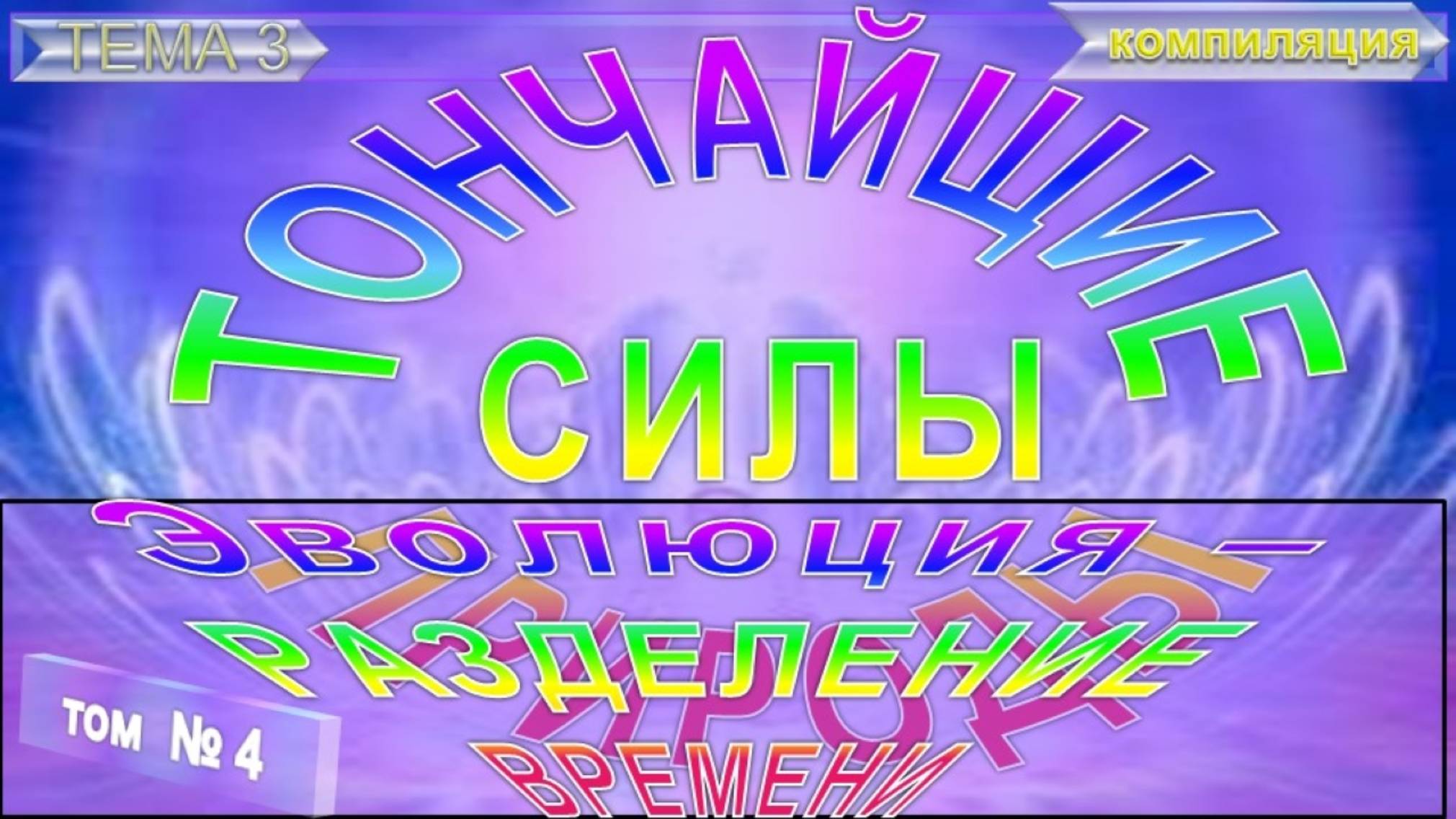 (4) ЭВОЛЮЦИЯ-РАЗДЕЛЕНИЕ ВРЕМЕНИ-ТОНЧАЙШИЕ СИЛЫ ПРИРОДЫ - компиляция из эзо!экзотерических источников