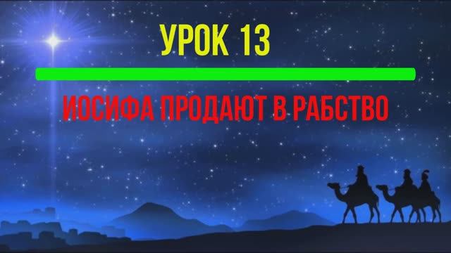 Урок 13. Иосиф продан в Египет
