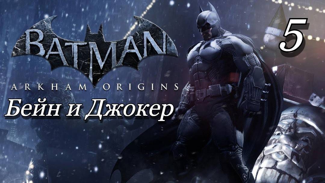 Batman: Arkham Origins - Часть 5: Бейн и Джокер