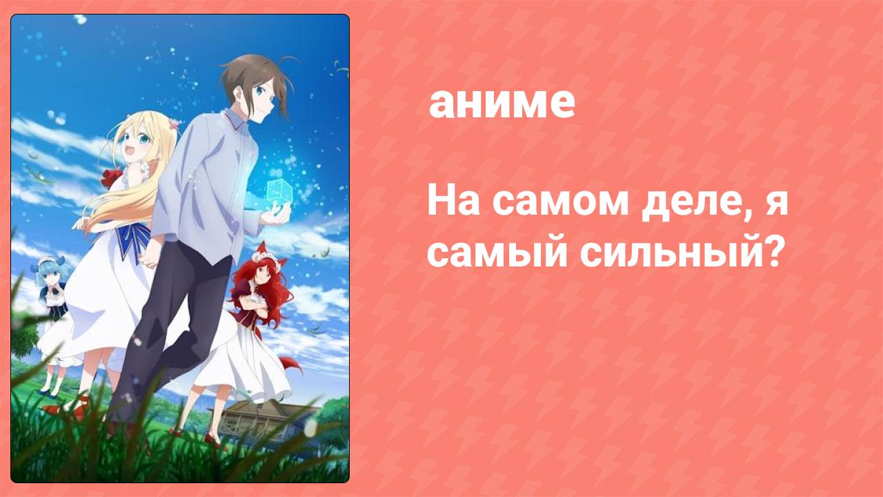 На самом деле, я самый сильный? 2 серия (аниме-сериал, 2023)