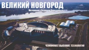 ВЕЛИКИЙ НОВГОРОД | Интервью с Андреем Бородиным