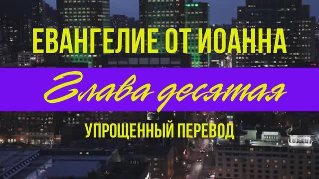 Евангелие от Иоанна 10 глава (чтение)