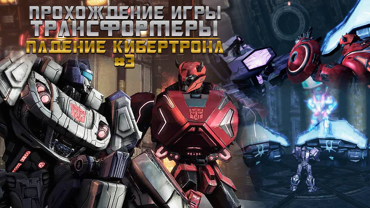 Прохождение игры Трансформеры: Падение Кибертрона #3