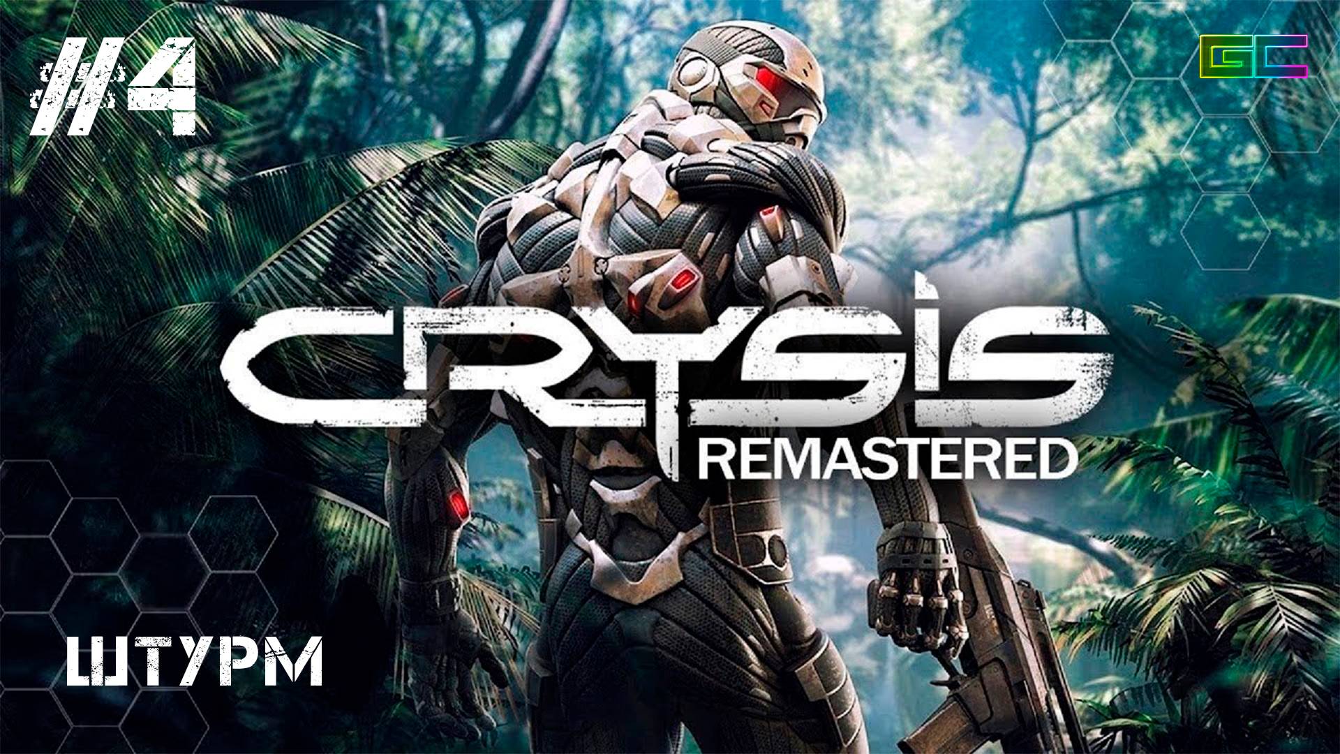 CRYSIS REMASTERED | Gameplay | #Part4 | Без комментариев | Полное прохождение