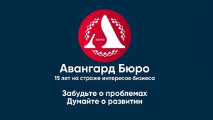 Бухгалтерия в Авангард Бюро — это Легко, Просто и Безопасно