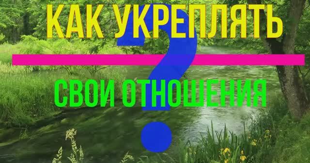 Как укреплять отношения ?  (рассуждения)