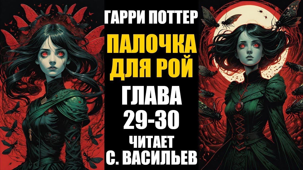 Палочка для Рой - Глава 29-30 | Гарри Поттер + Червь (аудиокнига Васильев С.)