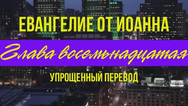 Евангелие от Иоанна 18 глава (чтение)