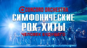 CONCORD ORCHESTRA. Симфонические РОК-ХИТЫ. Человек будущего. 2025.