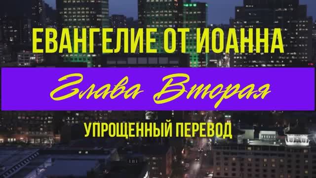 Евангели от Иоанна глава 2 (чтение)