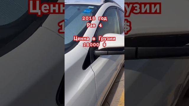 Таета рав 4 за 18000 $ Автопапа самые дешевые машины в Грузии