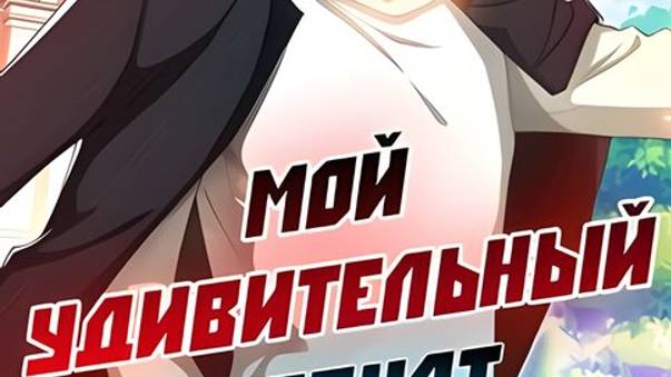 Озвучка Манги Мой удивительный WeChat  15-24 глава