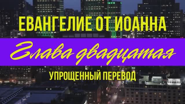 Евангелие от Иоанна глава 20 (чтение)
