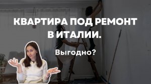 Выгодно ли покупать квартиру под ремонт в Италии. Сколько стоит ремонт квартиры в Италии.