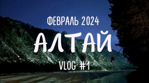 Трип на Алтай февраль 2024 | Чепош, Зубрятник, Чемал, Лохматая ферма, Манжерок |  VLOG 1